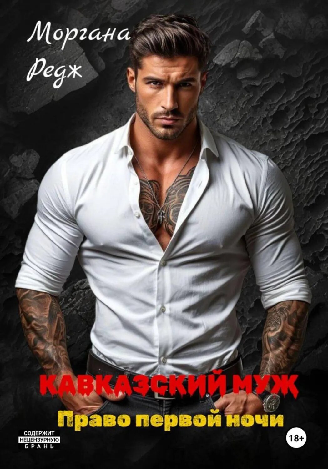 Кавказский муж. Право первой ночи [Цифровая книга]