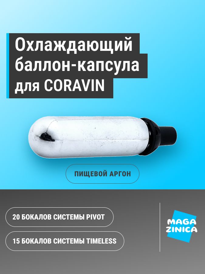 Баллончик для Coravin с аргоном. Охлаждающий стержень для коравин. Капсула с аргоном
