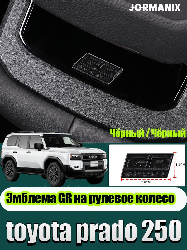 Toyota Land Cruiser Prado Накладка с логотипом GR на руль, Тойота Ленд Крузер Прадо 250 аксессуары, для Prado 250