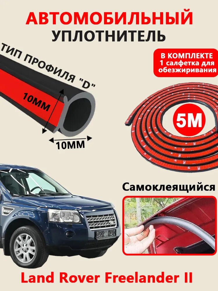 Уплотнитель автомобильный арт. Land Rover Freelander II