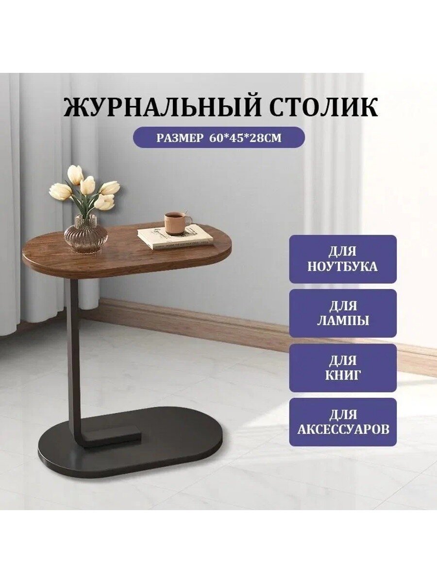Журнальный стол 28х45х60 см, темно-коричневый и белый, на колесиках, металлическое подстолье