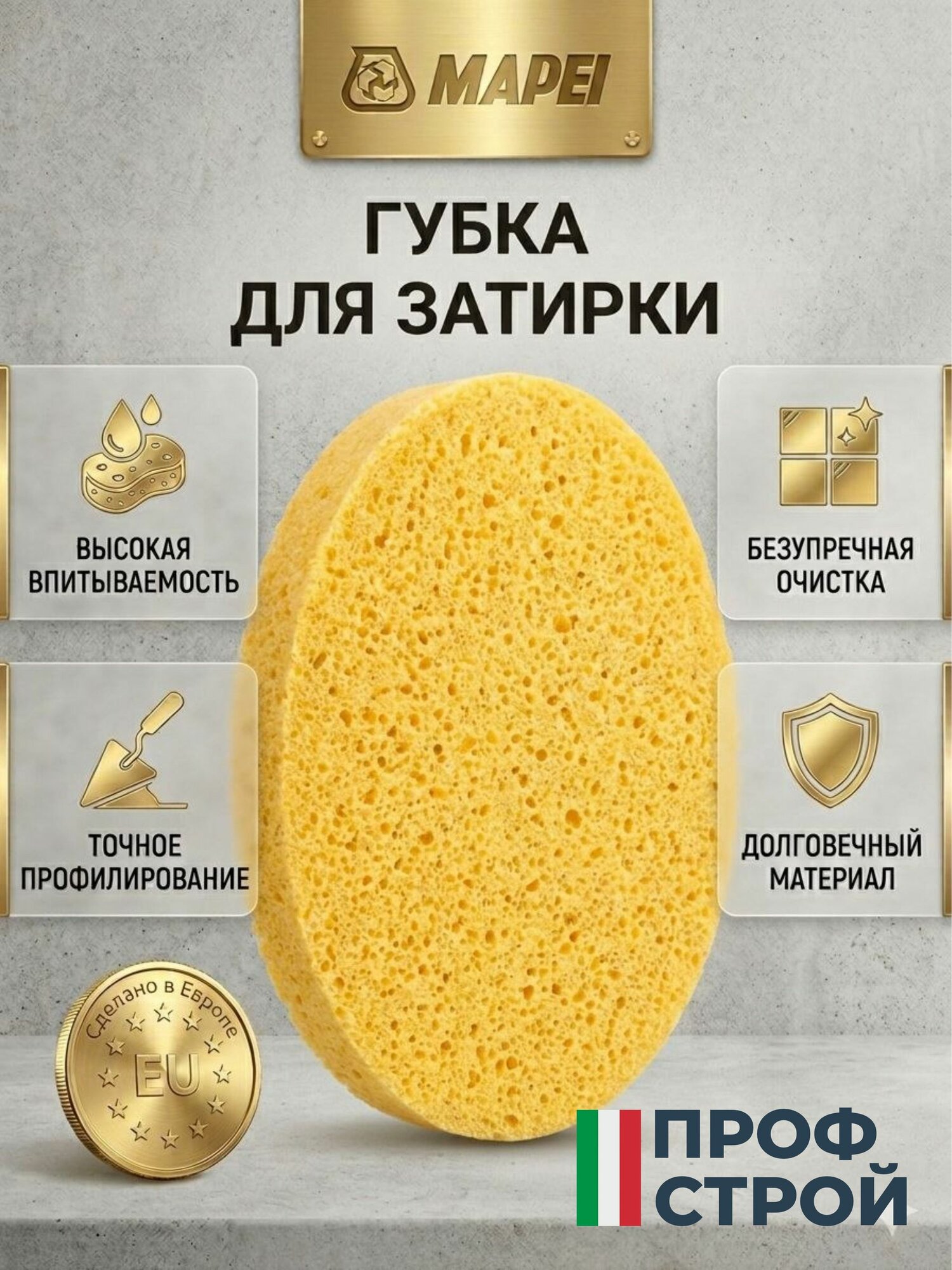 MAPEI Губка для затирки плитки целлюлозная для очистки швов, удаления остатков цементной и эпоксидной затирки