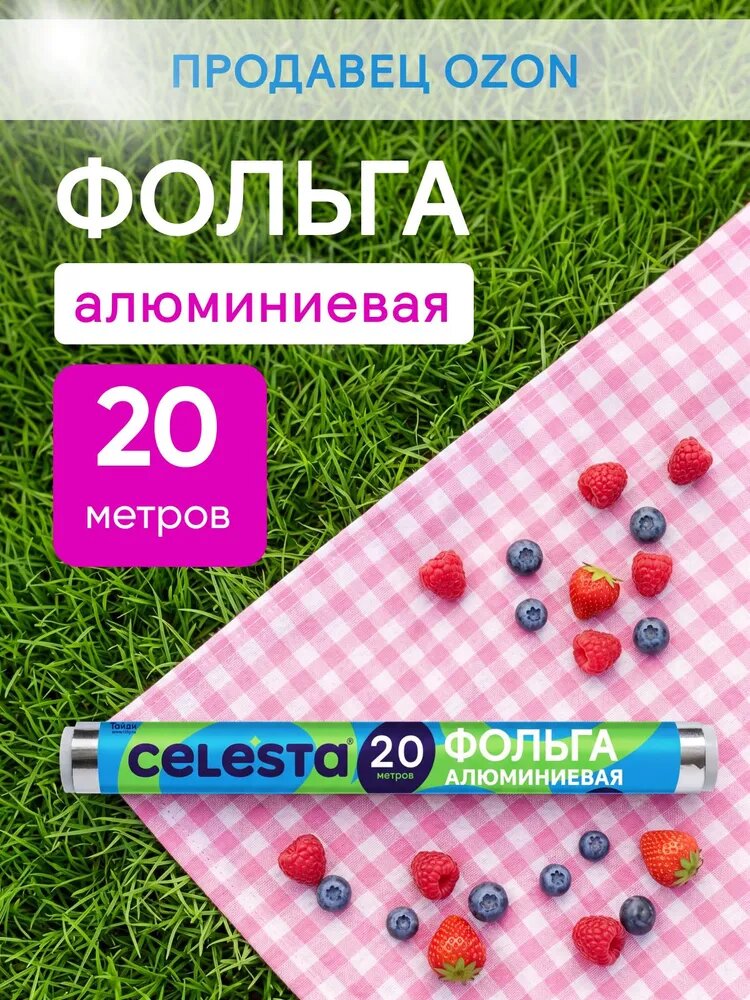 Фольга алюминиевая CELESTA, пищевая, 9 мкм, 20 м