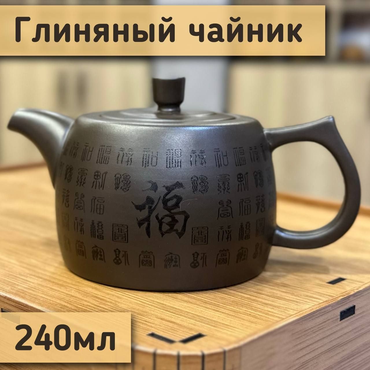 МИРЧАЯ28 Чайник заварочный "исинские чайники", 240 мл