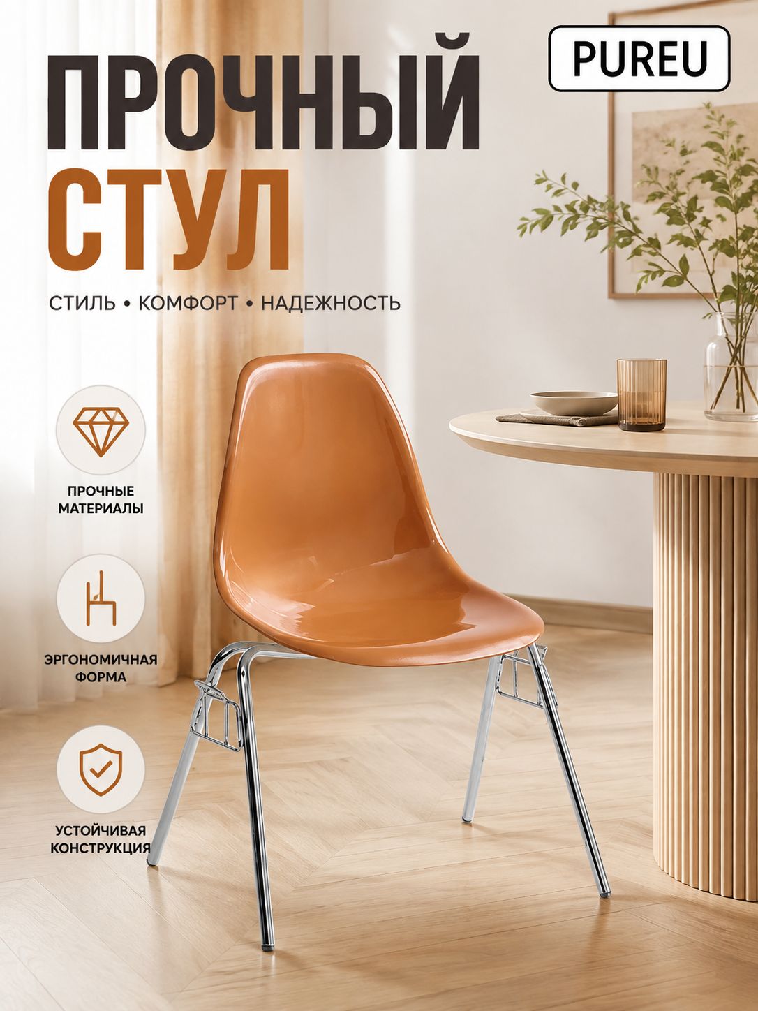 PUREU Стул, 1 шт.