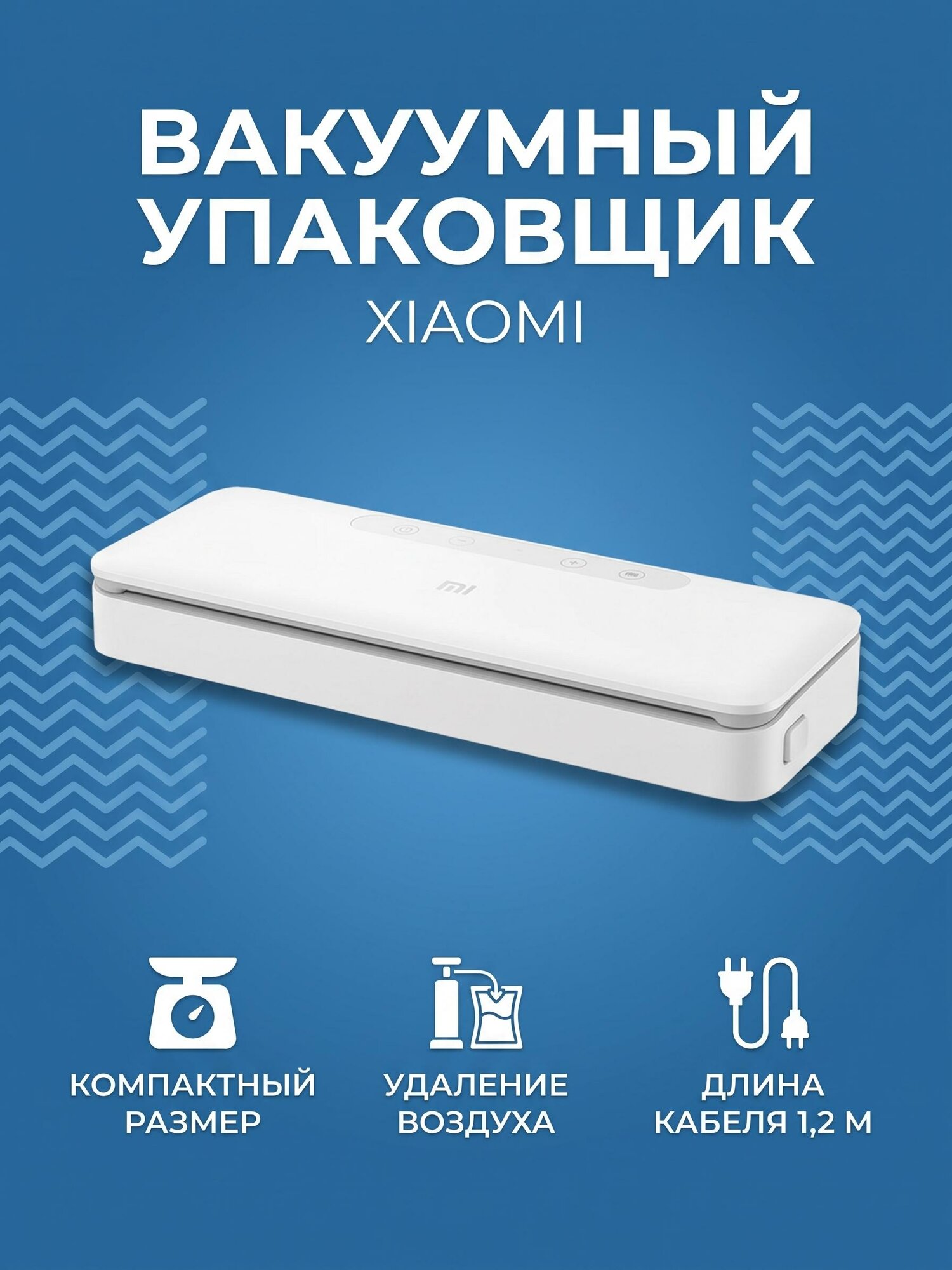 Вакуумный упаковщик Xiaomi MJFKJ06XM белый CN, компактный, с функцией автоматического вакуумирования
