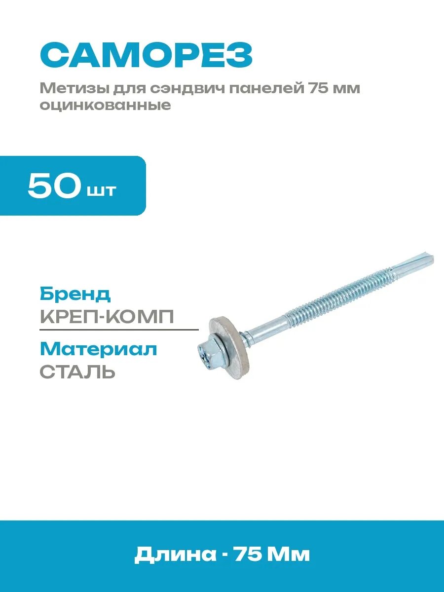 Саморезы для сэндвич панелей 6,3х75 мм оцинкованные 50 шт