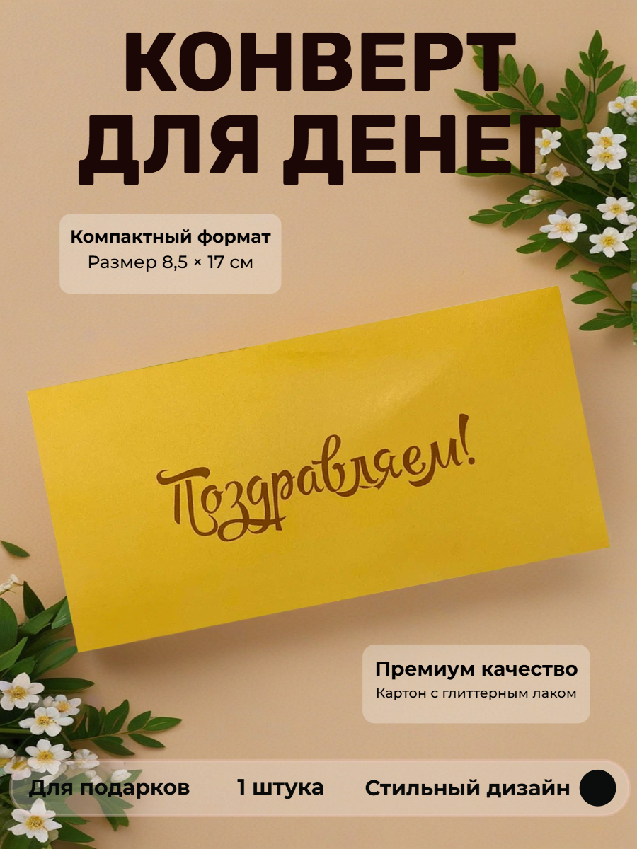 Конверт для денег "Поздравляем!“, картон с глиттером, 17 х 8,5 см, 1 шт.