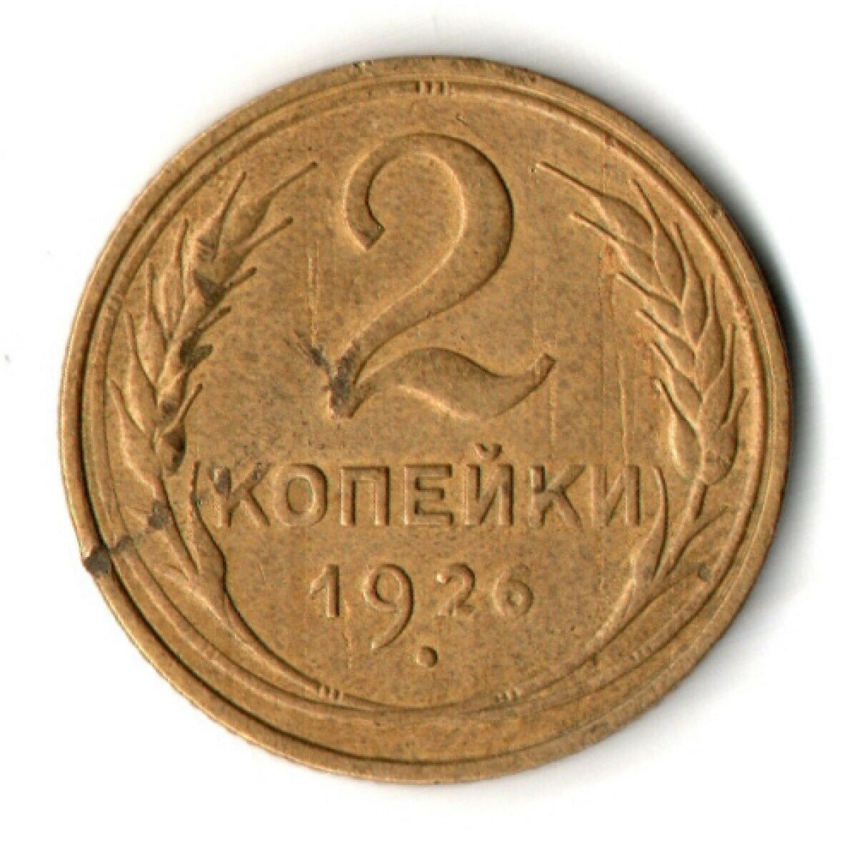 2 копейки 1926 год