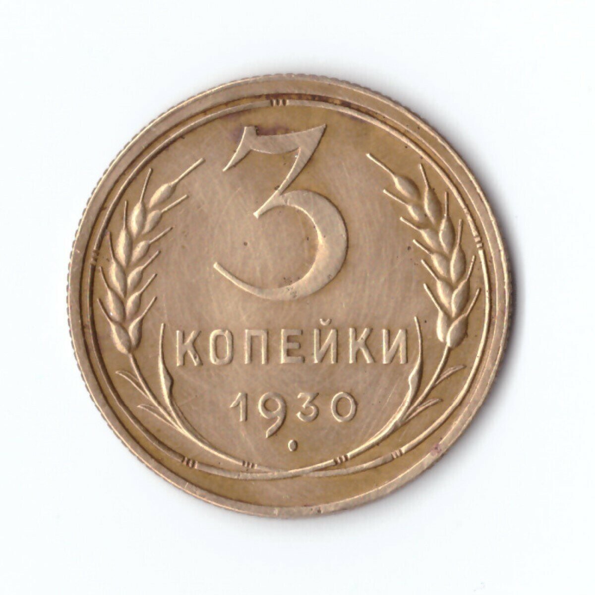 3 копейки 1930 г. XF