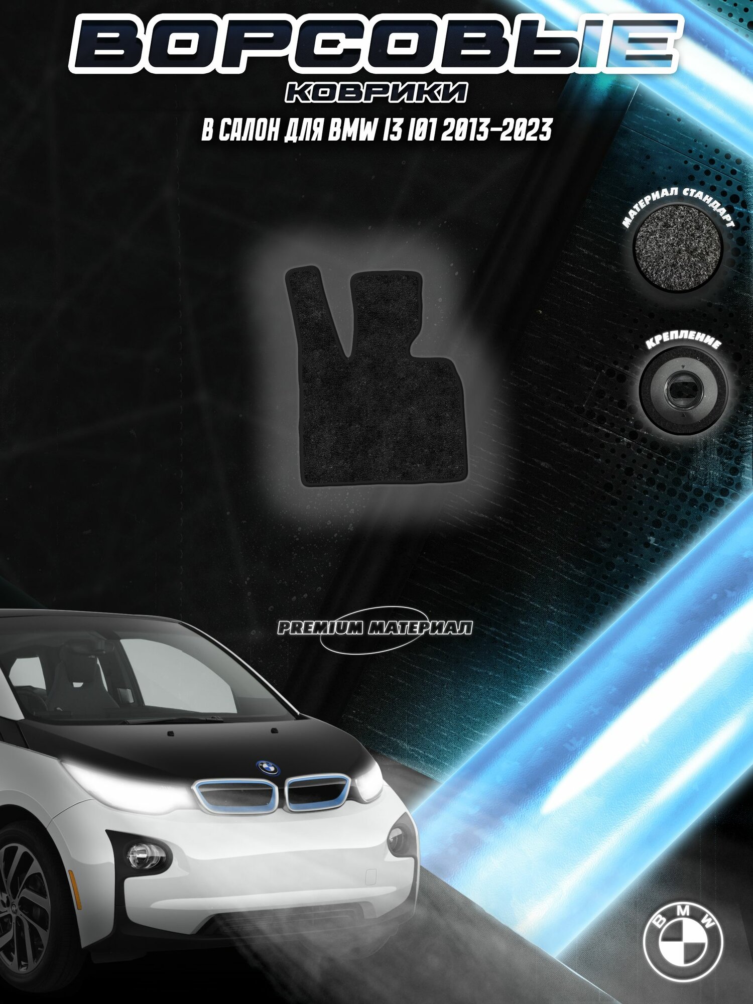 Водительский Ворсовый коврик "Стандарт" для Бмв / Bmw I3 I01 2013-2023 Черный