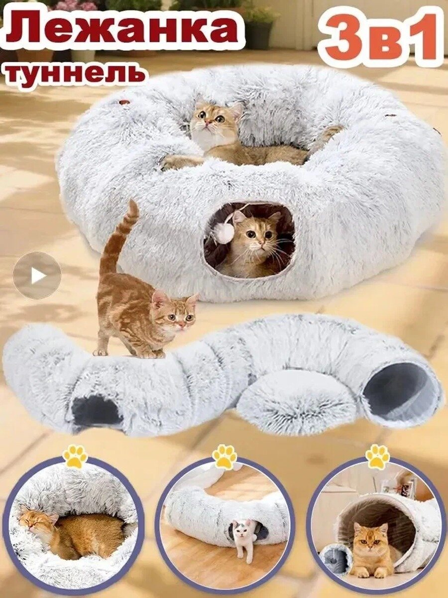 Лежанка для кошек, тоннель для кошек игровой, домик для кошки, 3 в 1, 900 мм, серый