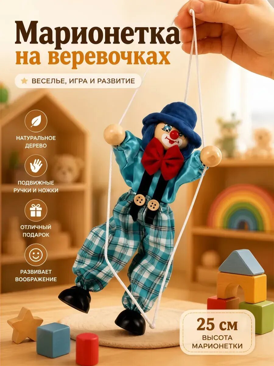 Марионетка на веревочках