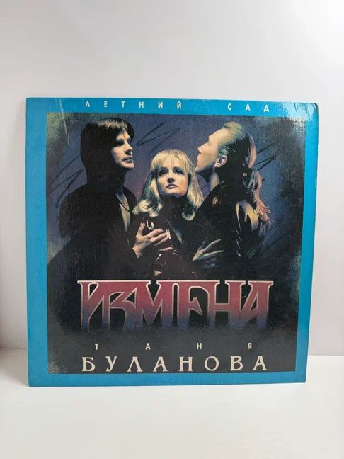 Виниловая Пластинка - Таня Буланова, Летний Сад - Измена