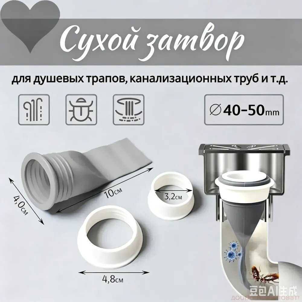 Сифон, сухой затвор для душевых трапов и канализационных труб. D40/50