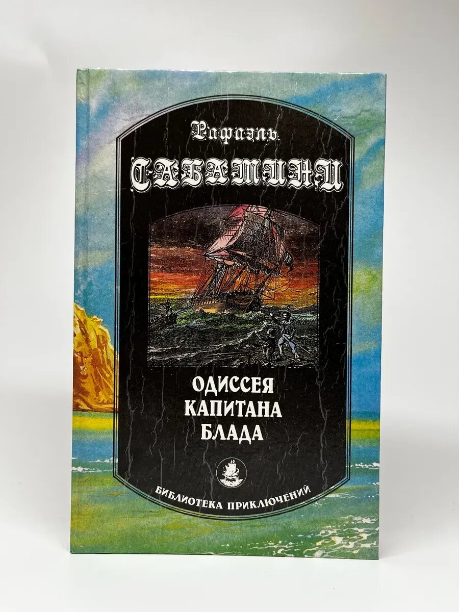 Рафаэль Сабатини. Одиссея капитана Блада