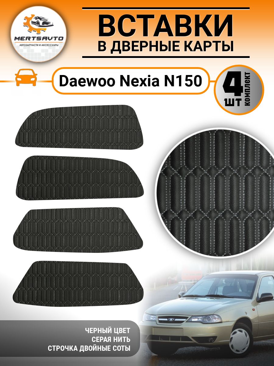 Вставки в дверные карты на Daewoo Nexia 150, черный с серой строкой двойные соты