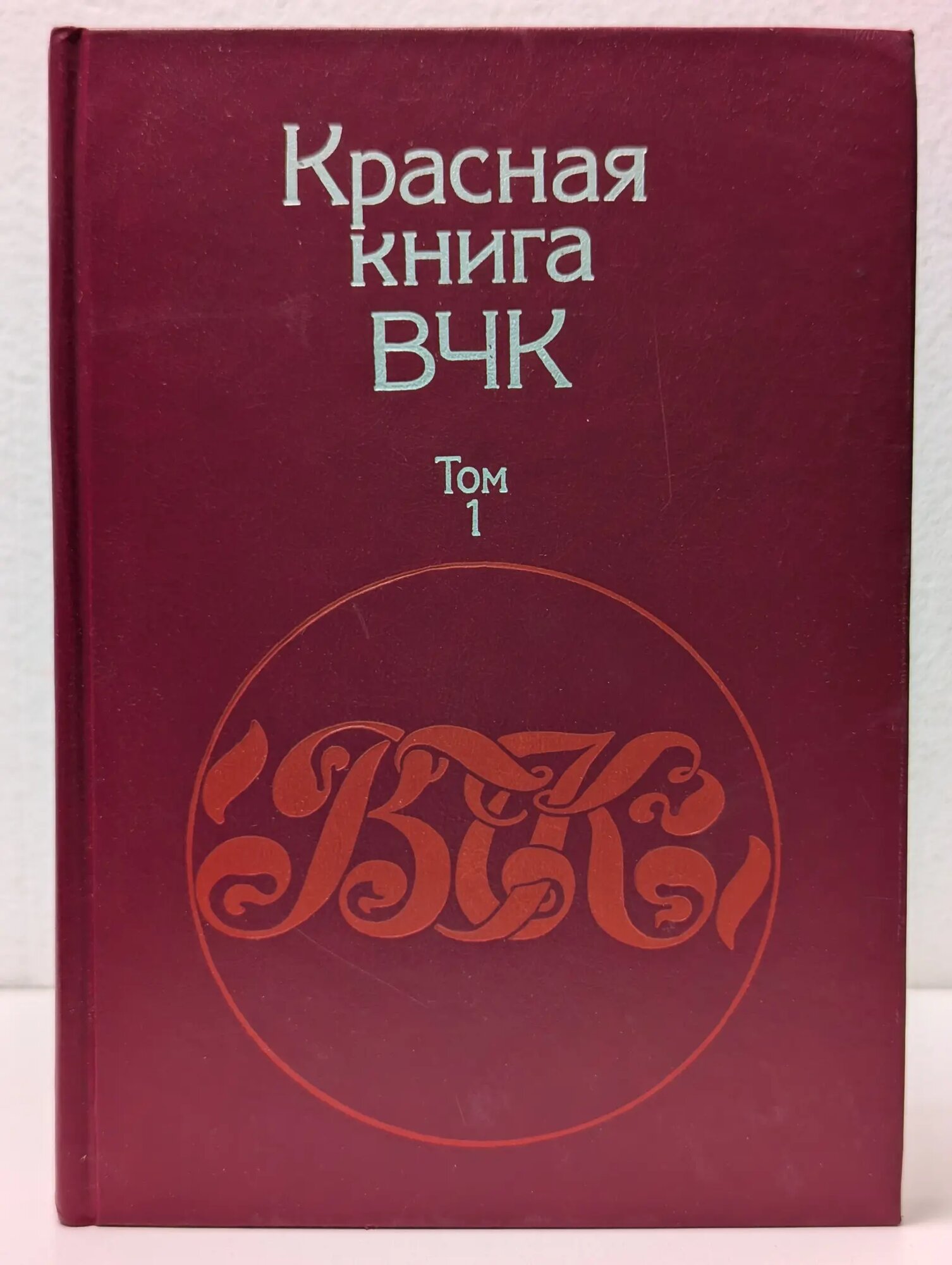 Красная книга ВЧК. Том 1 Сборник 1989