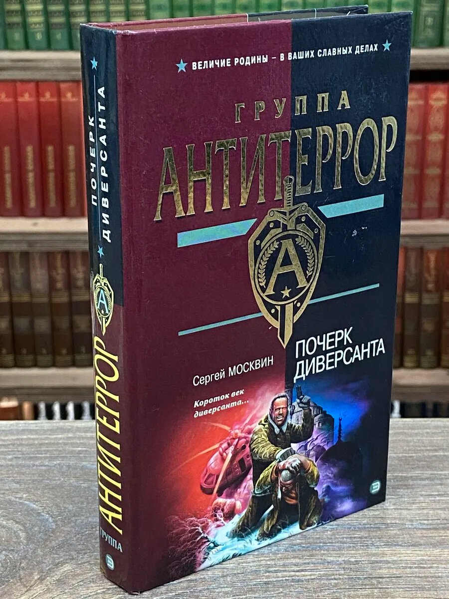 Группа антитеррор. Почерк диверсанта