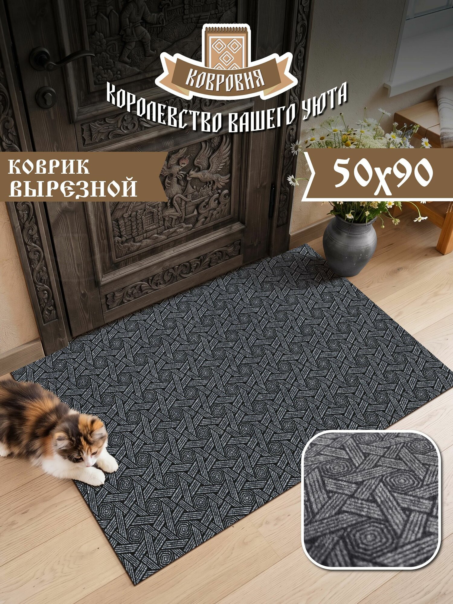 Коврик придверный ротанг 50х90 см, Серый, плетеный эффект, вырезной грязезащитный на ТЭМ-основе для гостиной, спальни, дачи