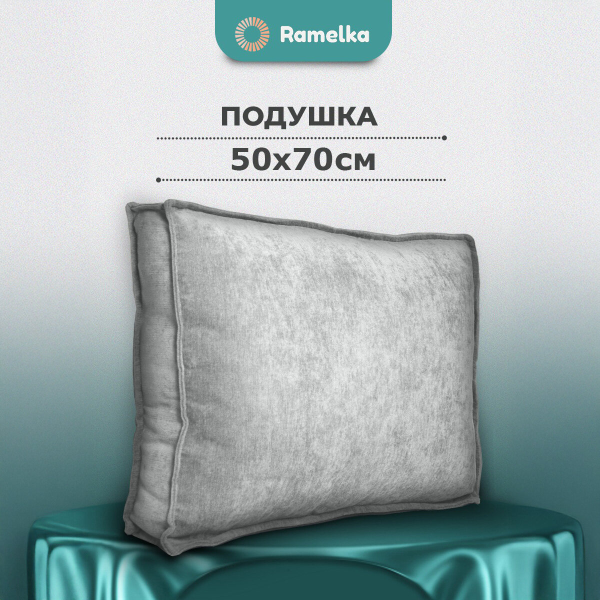 Декоративная подушка для дивана Ramelka PRO, 50x70 см, чехол из шенилла, съемный, светло-серая