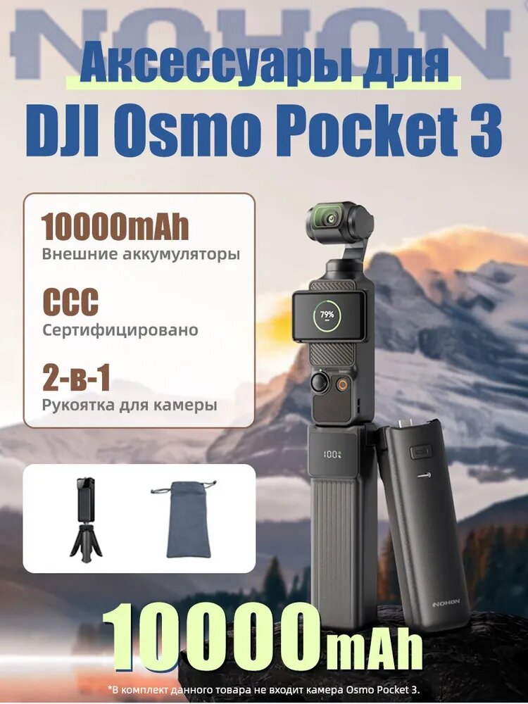 NOHON Аккумуляторная ручка для Osmo Pocket 3, 10000 мАч+подарки