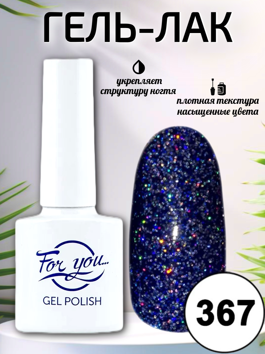 Гель-лак FOR YOU № 367 искрящийся топаз