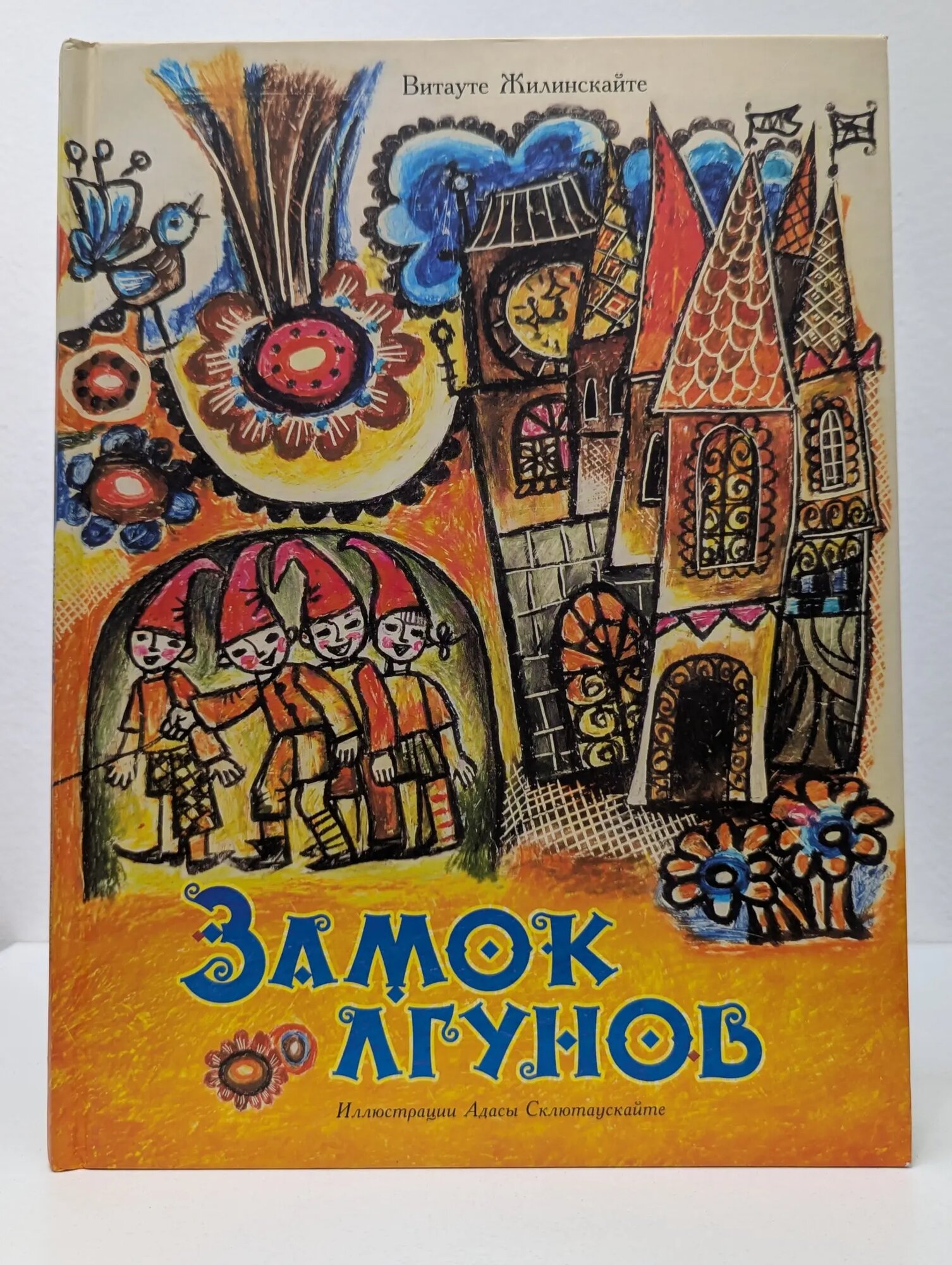 Замок лгунов Жилинскайте Витауте 2014