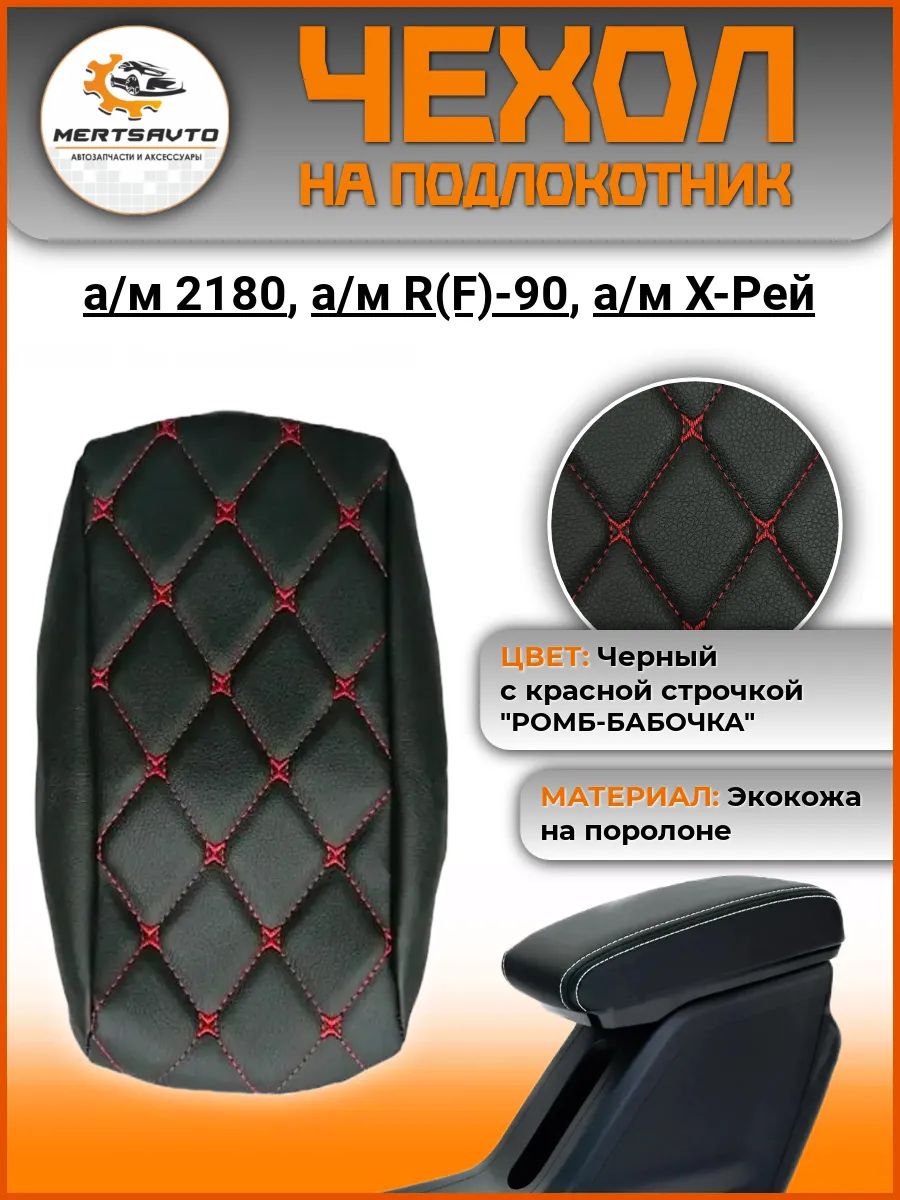Чехол подлокотника на Лада Веста, Лада Ларгус, Лада Х-Рей, цвет: черный с красной строкой ромб бабочка