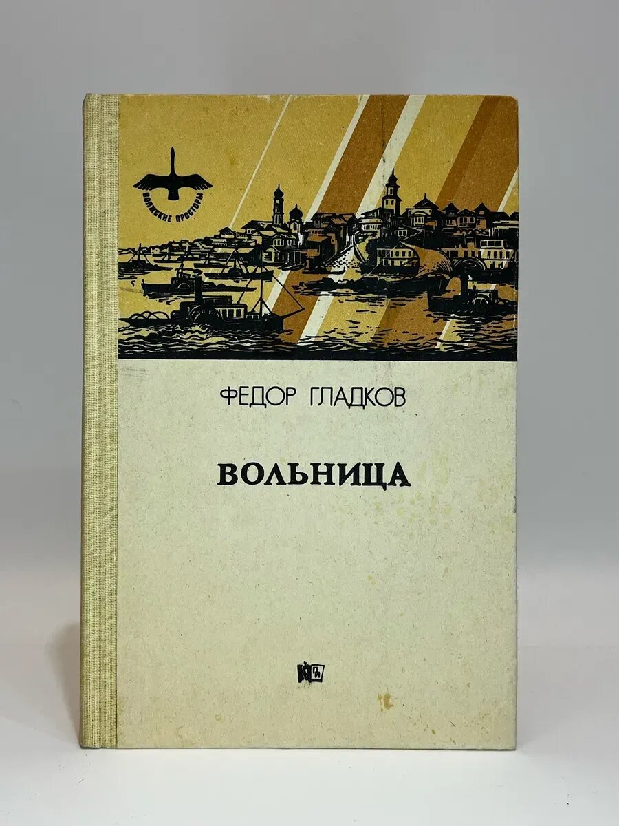 Федор Гладков. Вольница