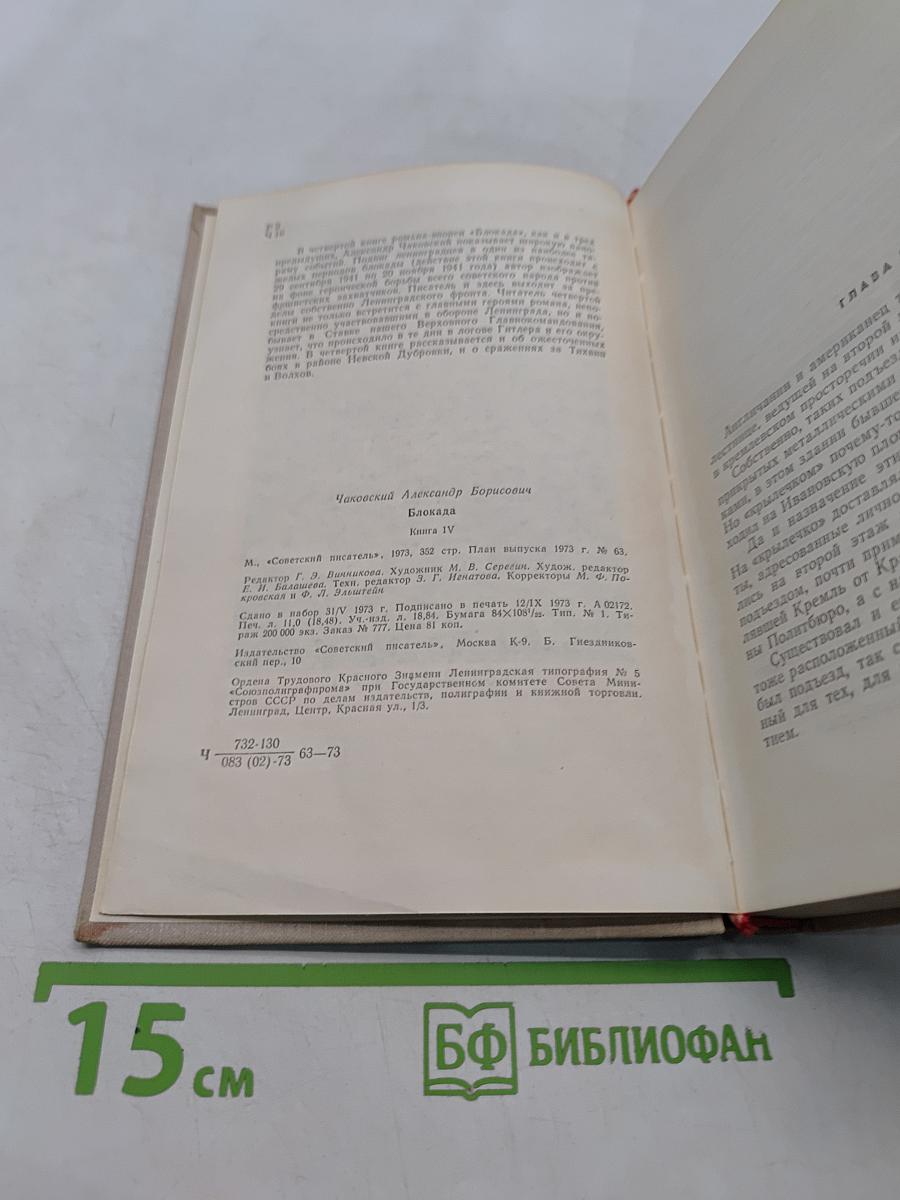 Блокада. Книга четвертая — фото 1
