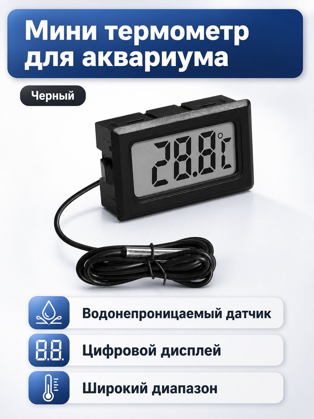 Цифровой термометр с выносным датчиком, черный корпус, кабель 1 метр, для аквариума и террариума