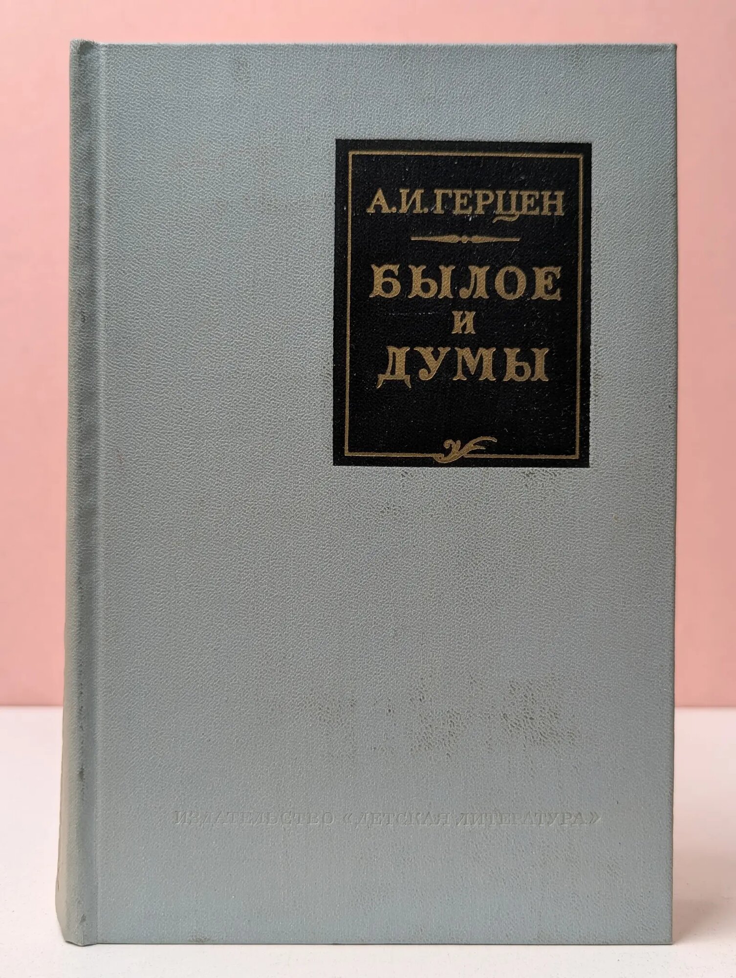 Былое и думы Герцен Александр Иванович 1974