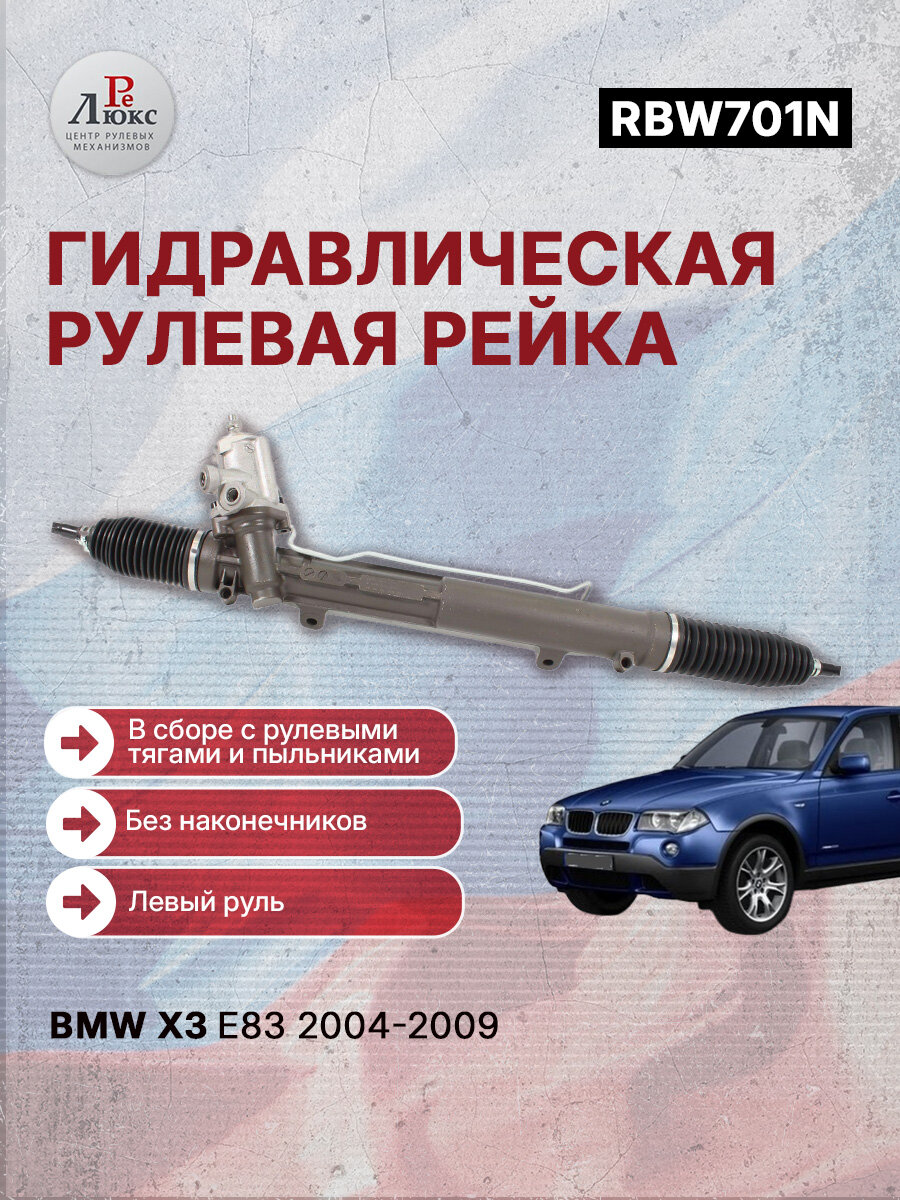 Рулевая рейка BMW X3 E83 2004-2009 (БМВ Х3) с трубками без резьбы