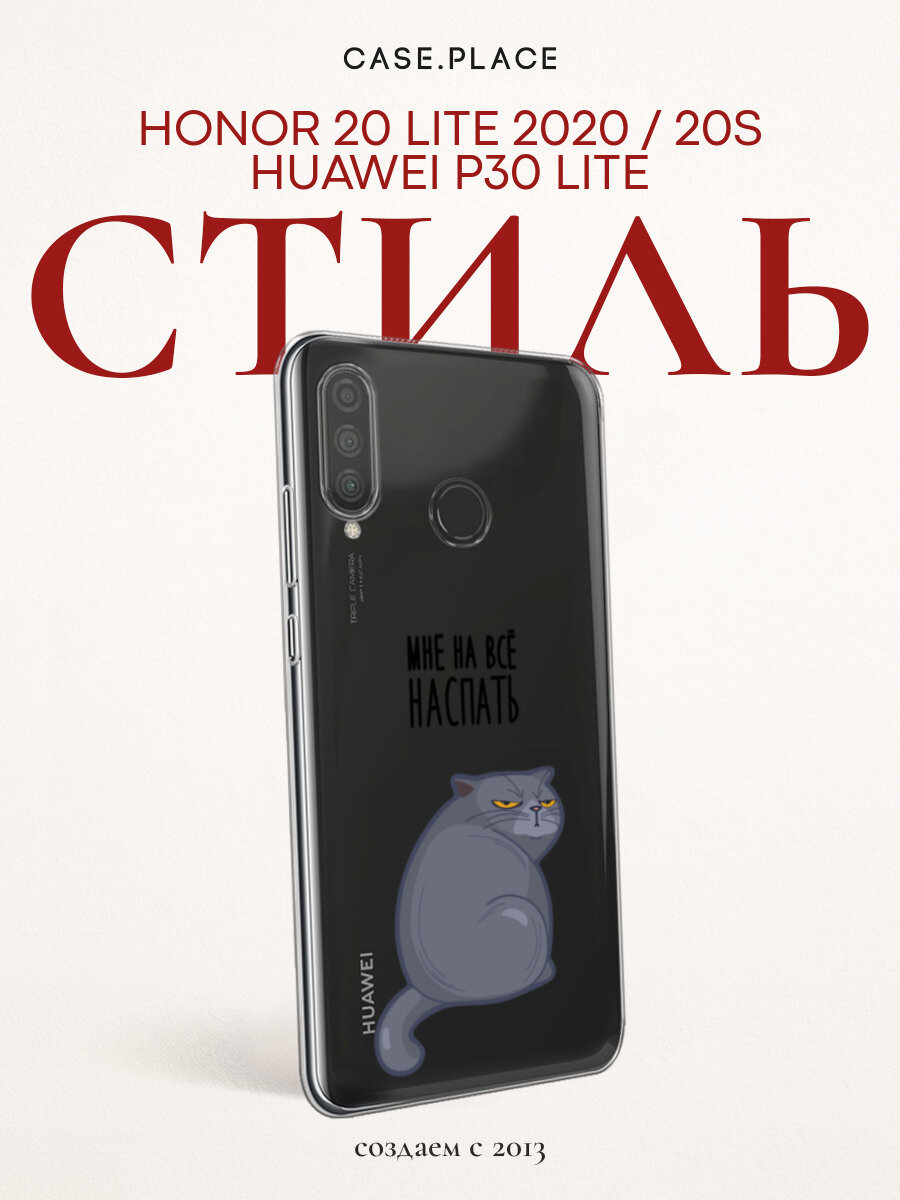 Чехол на Huawei P30 Lite/Honor 20S/20 Lite 2020 / Хуавей P30 Lite с принтом Мне на все наспать, прозрачный