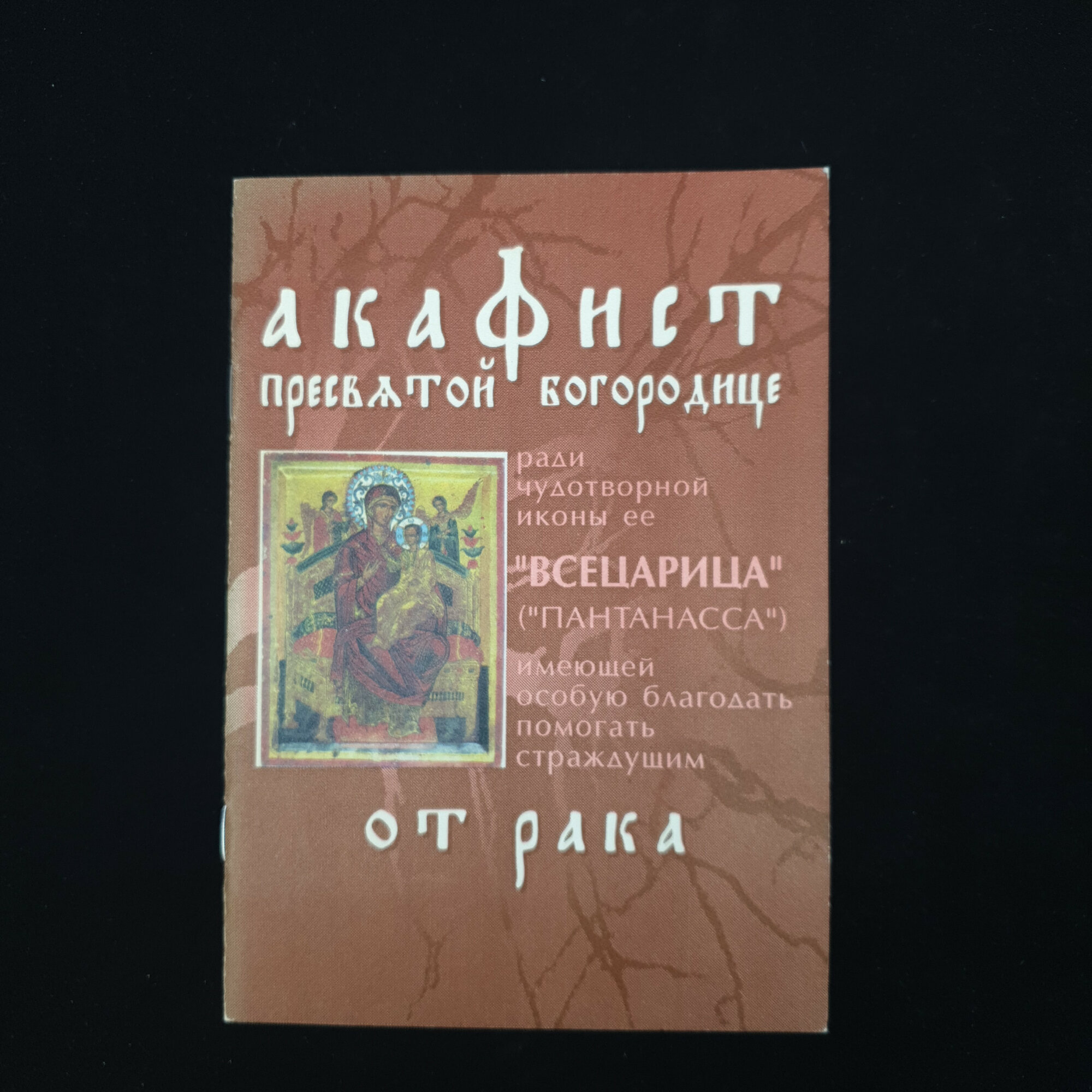 Акафист винтажный, периода СССР. Пресвятой Богородице ради иконы Всецарица, 1997 год