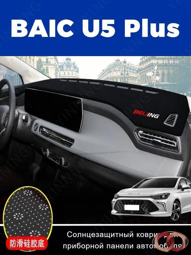 BAIC U5 Plus Солнцезащитный коврик для приборной панели автомобиля
