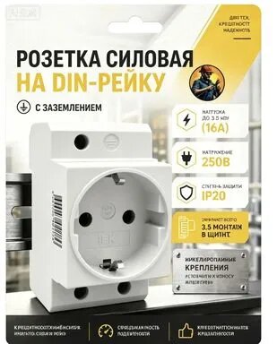 Розетка силовая на DIN-рейку IEK РАр10-3-ОП с заземлением MRD10-16 (EH)/Розетка на дин рейку