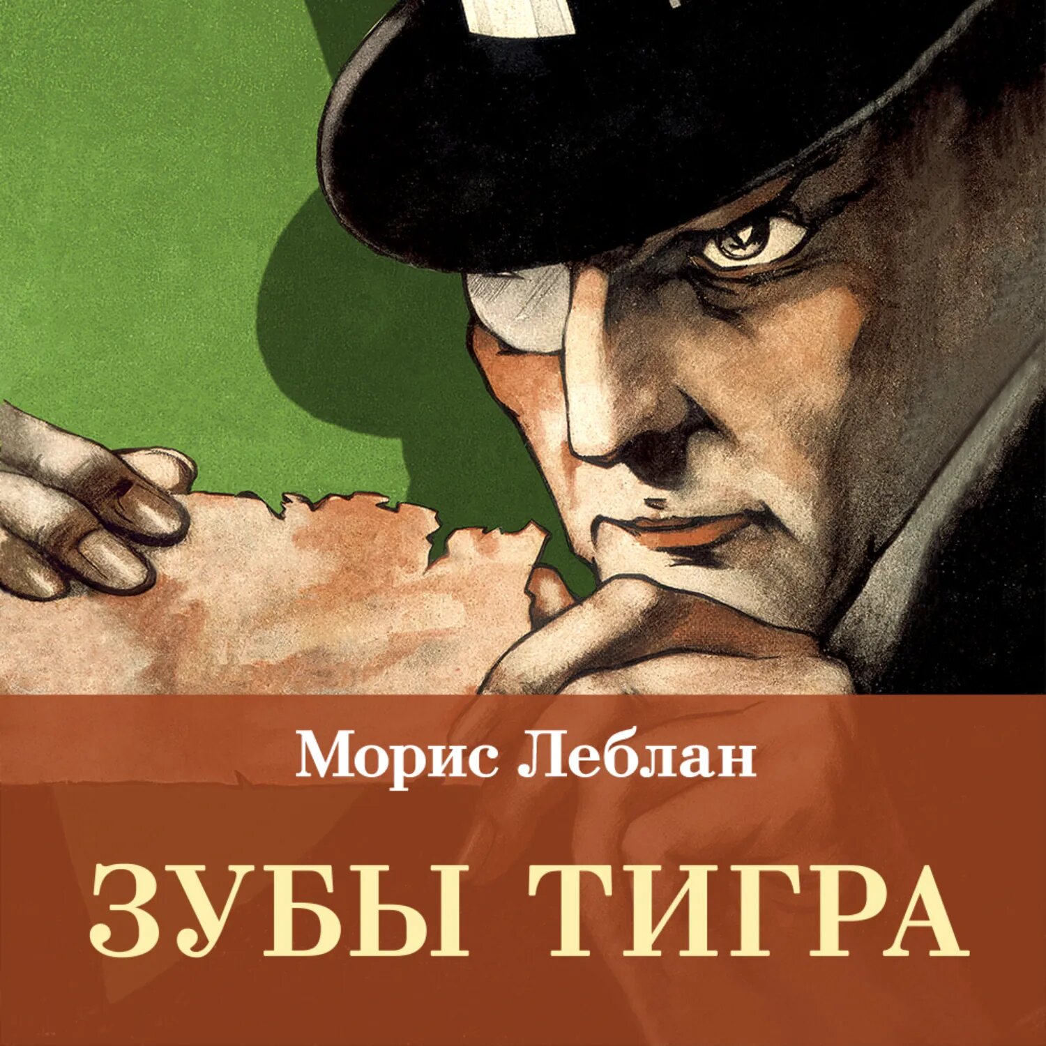 Зубы тигра [Аудиокнига]