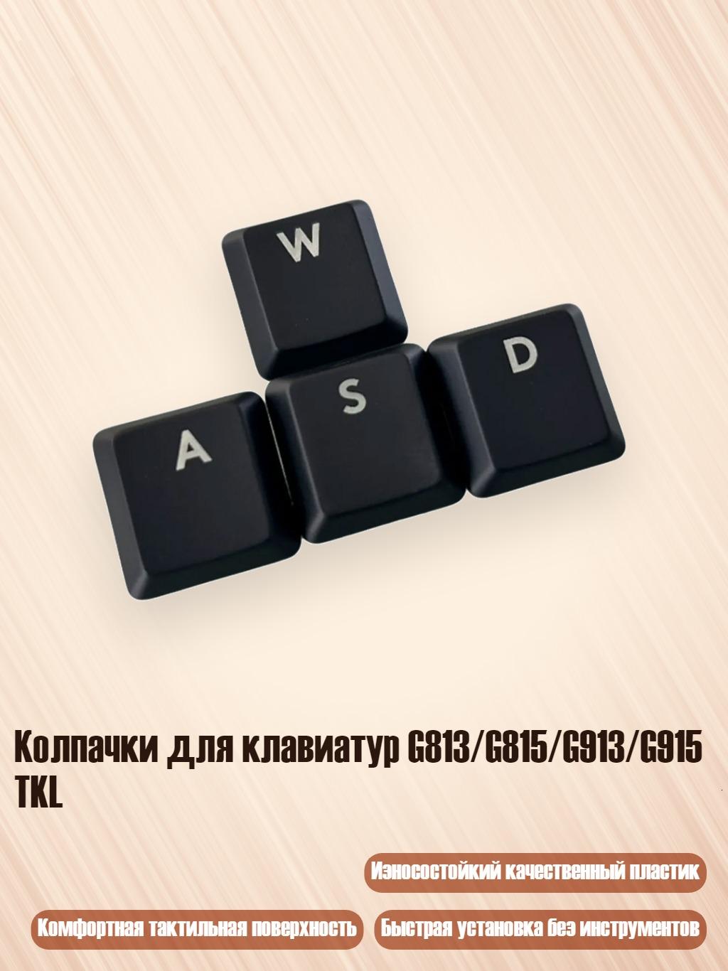 Колпачки для клавиатур G813/G815/G913/G915 TKL, Черный - WASD