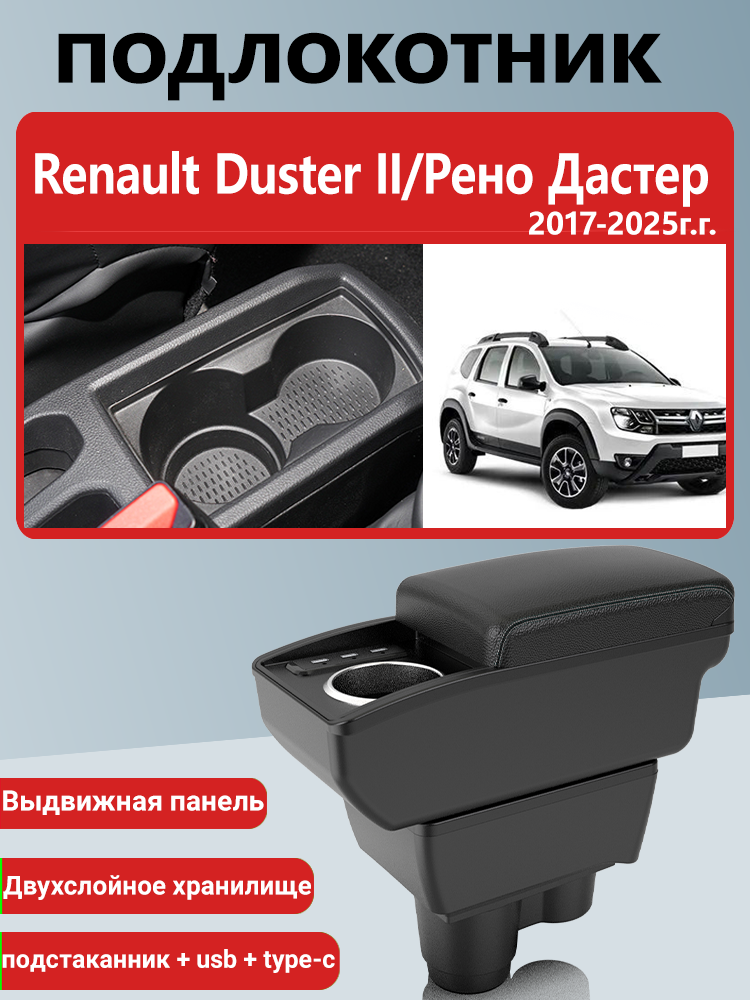 Подлокотник-бокс, для Renault Duster II (2017-2025) Рено Дастер, ABS-пластик/экокожа, чёрный