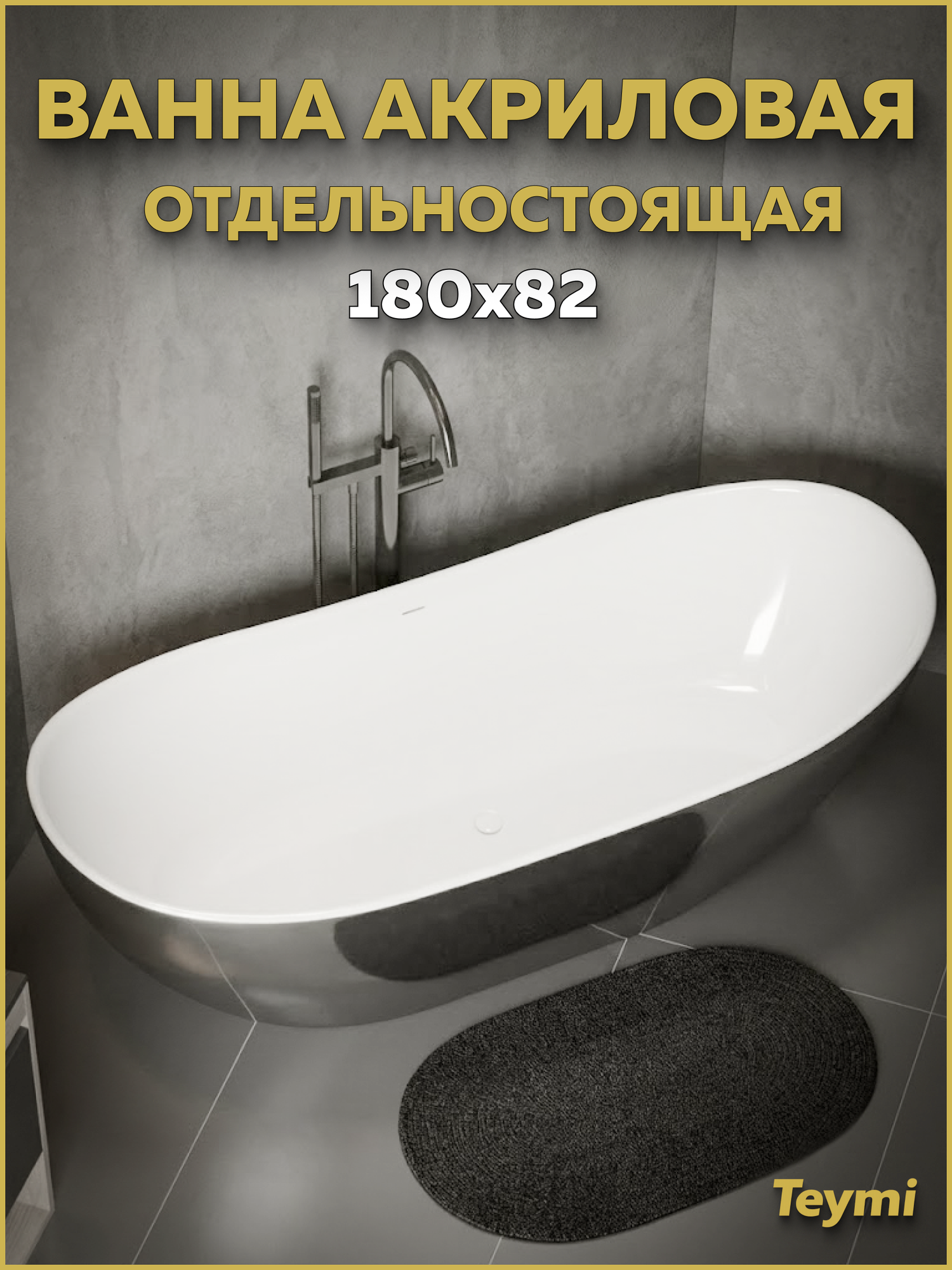 Ванна акриловая 180x82 отдельностоящая Teymi Valma черная глянцевая T130211