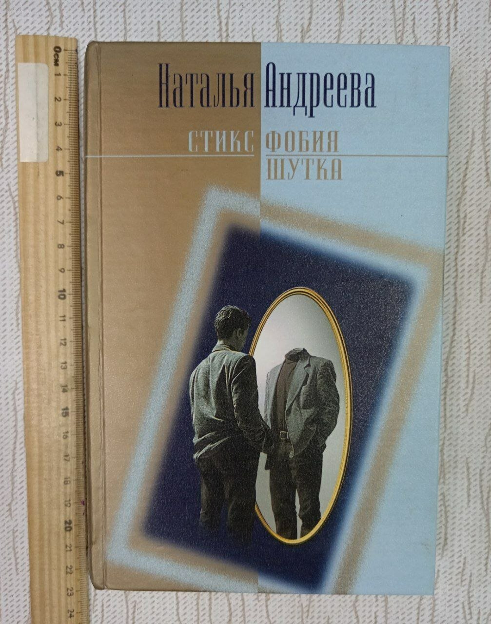 Стикс. Фобия. Шутка