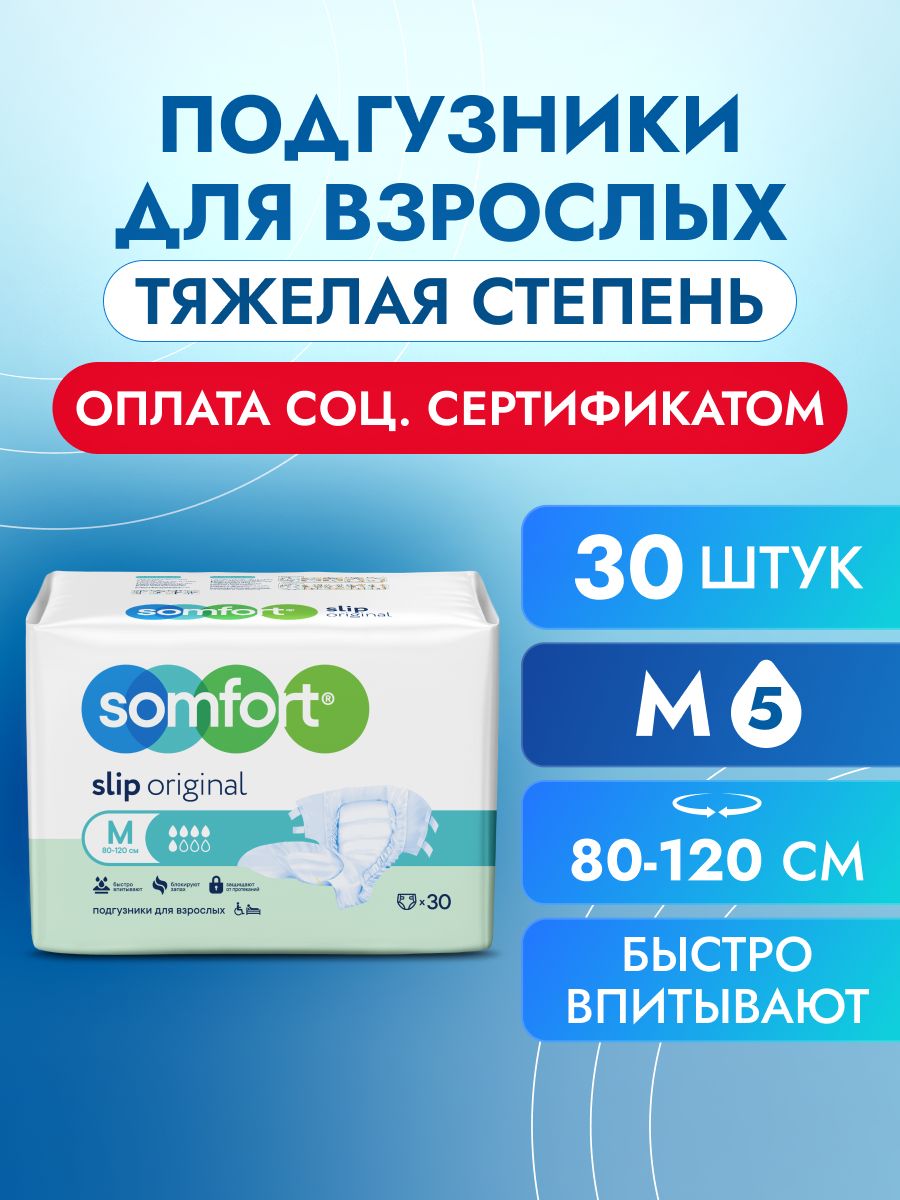 SOMFORT® Slip Original подгузники для взрослых, размер M №30 для тяжелой степени недержания