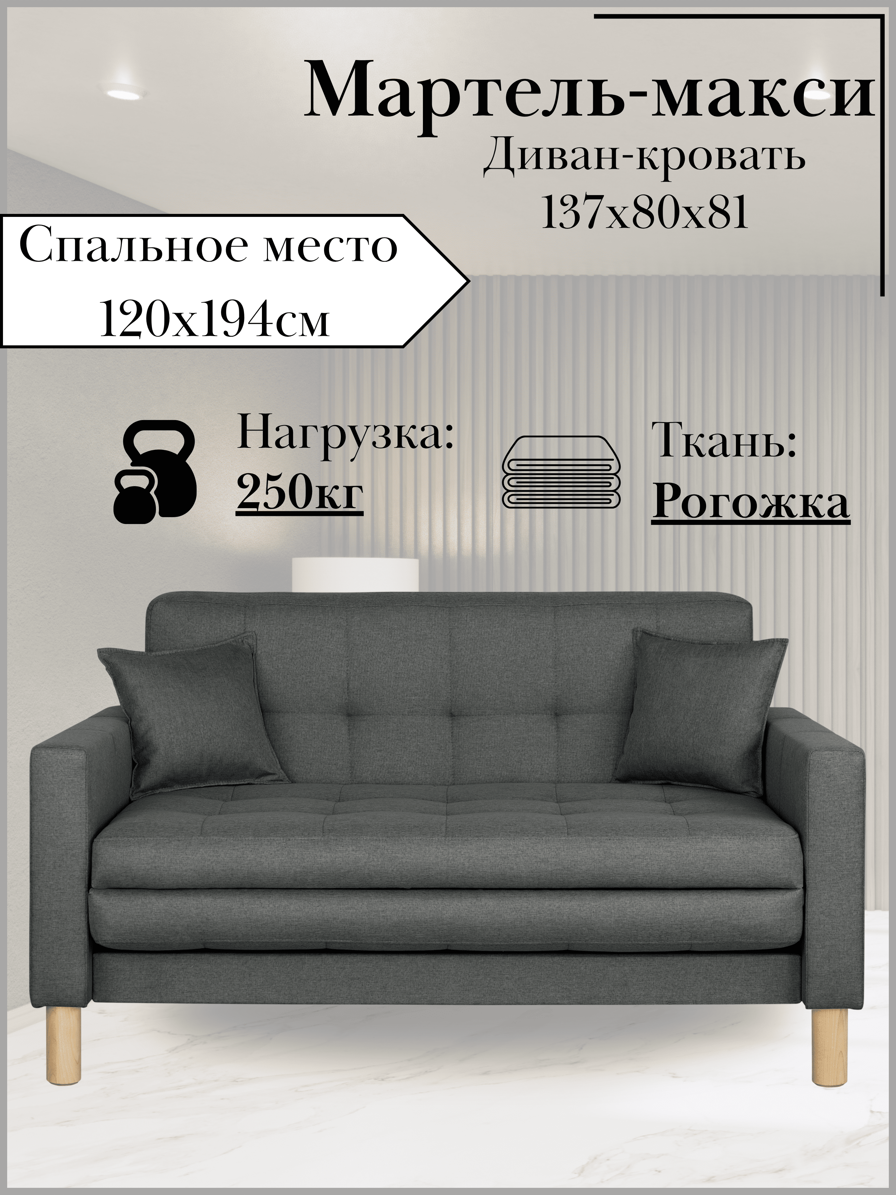 Диван-кровать мартель-макси, прямой, 137х80х81, спальное 120х194, рогожка, Саванна графит