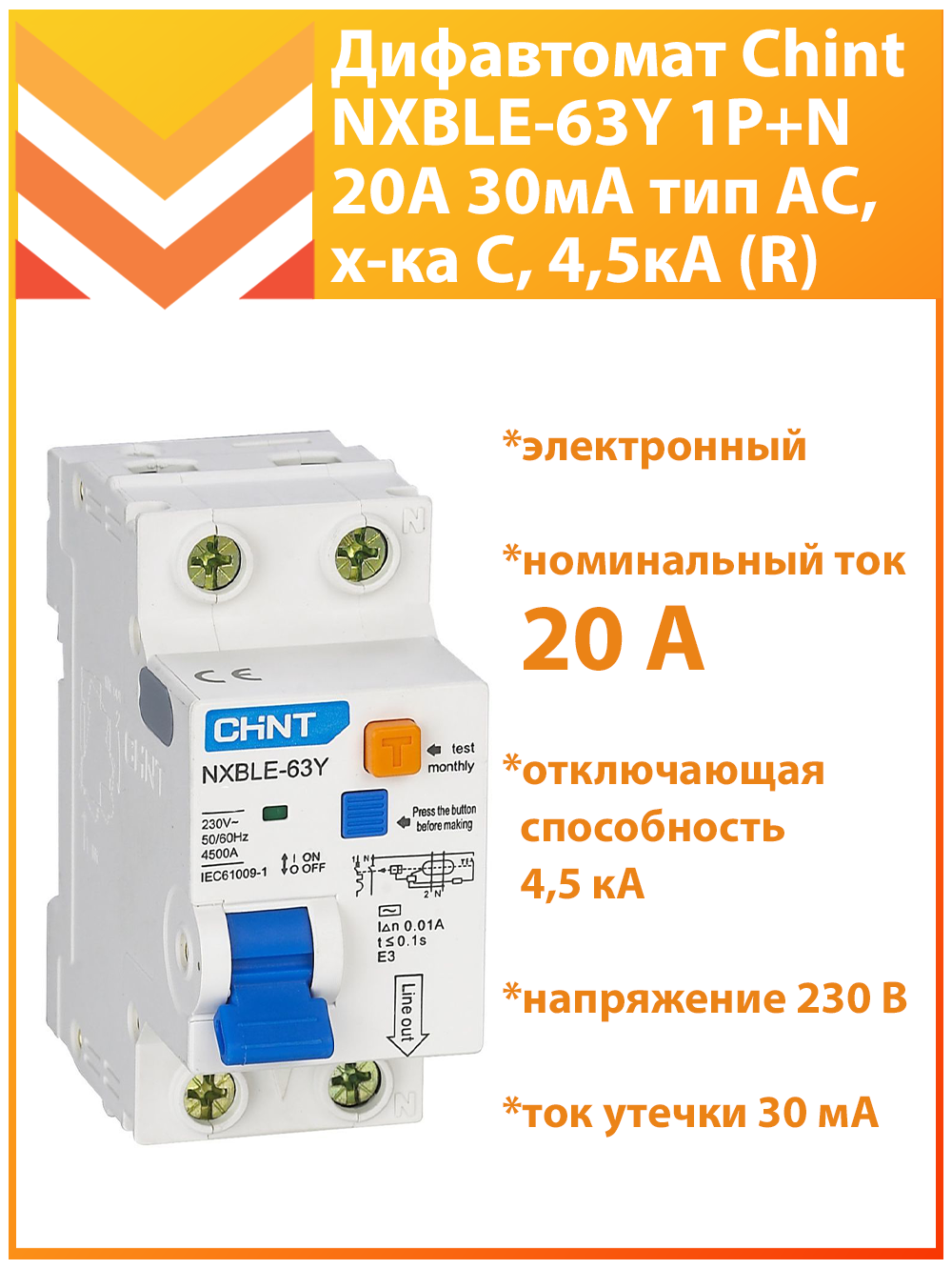 Дифавтомат Chint NXBLE-63Y 1P+N 20А 30мА электронный тип AС, х-ка C, 4,5кА (R)