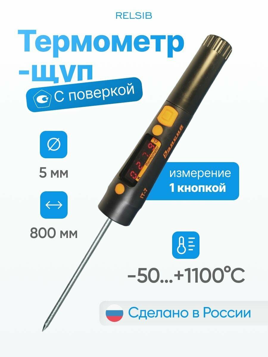 Термометр-щуп промышленный IT-7 Рэлсиб, с поверкой, 800 мм, d 5мм, от -50 до +1100 C