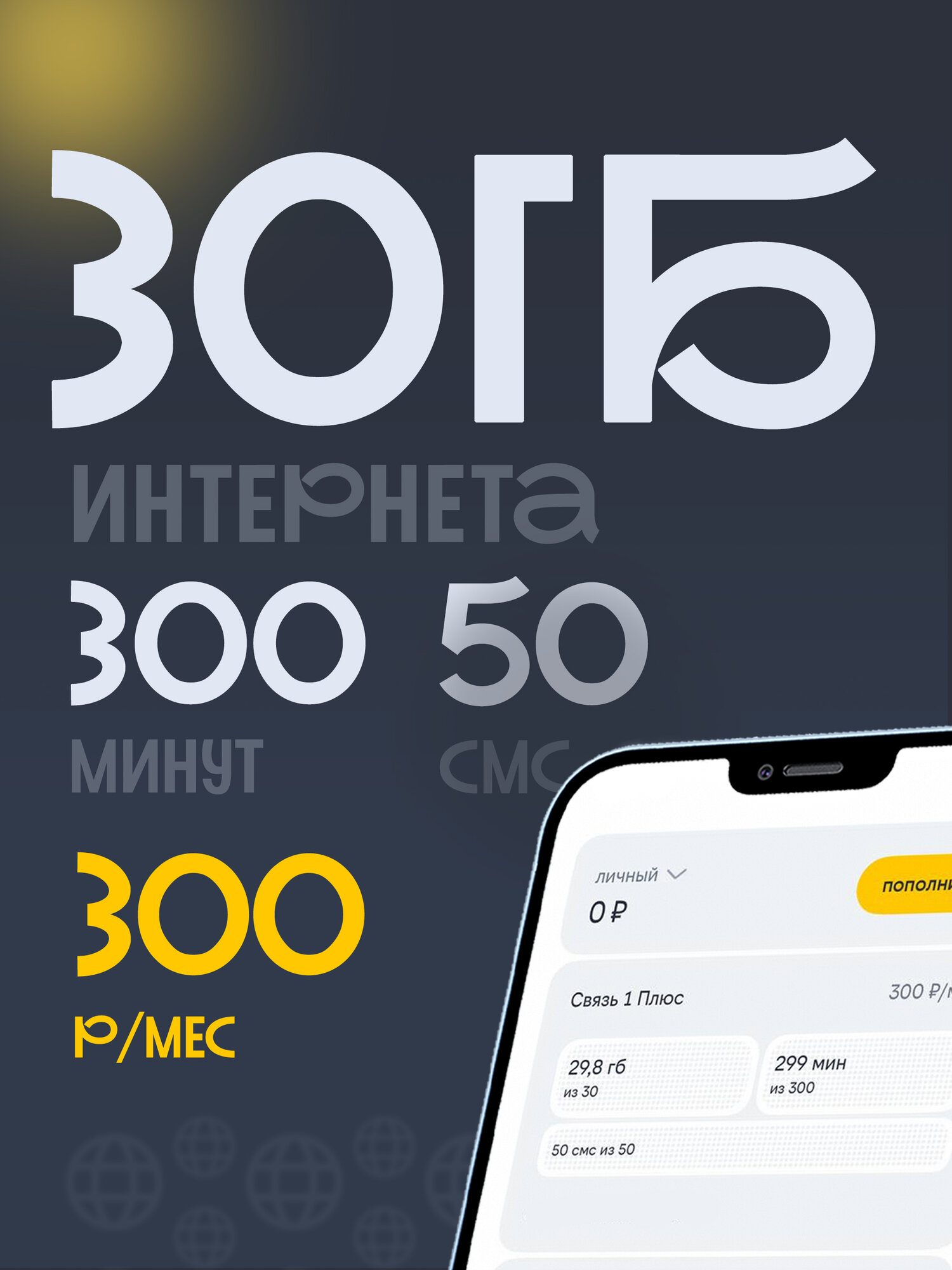 Билайн SIM-карта 300 руб/мес, 30гб, 300 минут, 50 смс