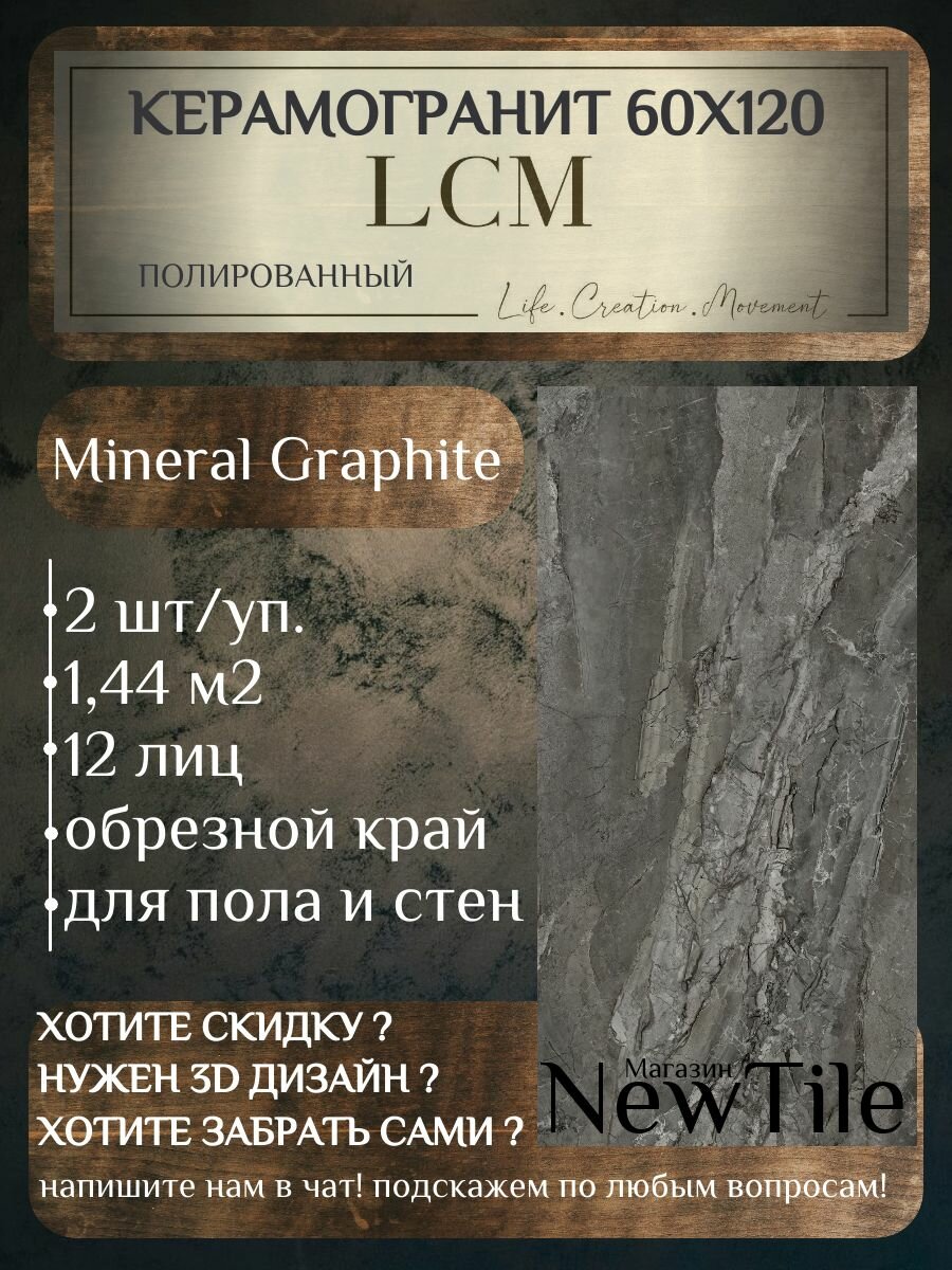 60120INL25P LCM MINERAL GRAPHITE керамогранит полированный 600x1200