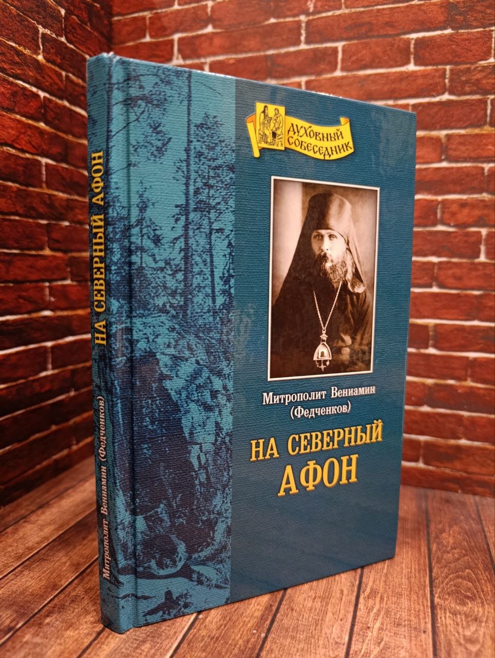 На Северный Афон. Записки студента Митрополит Вениамин (Федченков) 2011 год